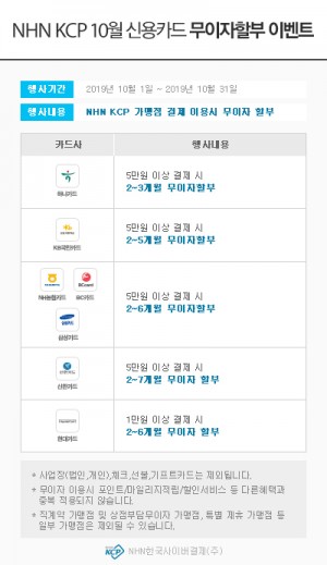 KCP 10월 신용카드 무이자 할부 안내 – 옥타미녹스